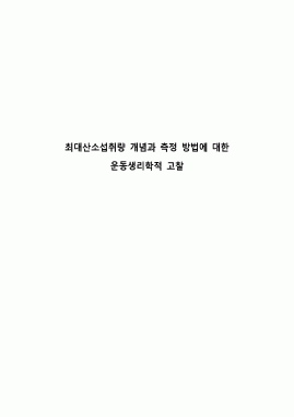 최대산소섭취량 개념과 측정 방법에 대한 운동생리학적 고찰-1페이지