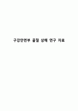 구강안면부 골절 상해 연구 자료-1페이지