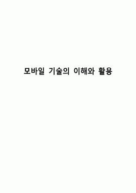 모바일 기술의 이해와 활용-1페이지