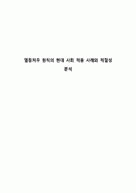 열등처우 원칙의 현대 사회 적용 사례와 적절성 분석-1페이지