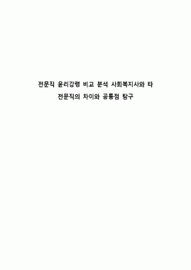 전문직 윤리강령 비교 분석 사회복지사와 타 전문직의 차이와 공통점 탐구-1페이지