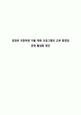 방과후 초등학생 자율 체육 프로그램의 교육 환경과 운영 활성화 방안-1페이지