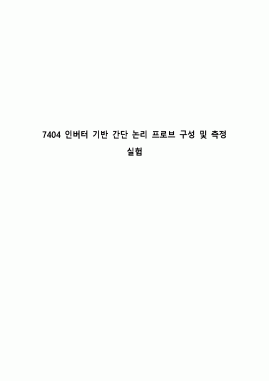 7404 인버터 기반 간단 논리 프로브 구성 및 측정 실험-1페이지