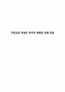 기독교와 여성의 역사적 변화와 미래 전망-1페이지