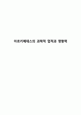 아르키메데스의 과학적 업적과 영향력-1페이지