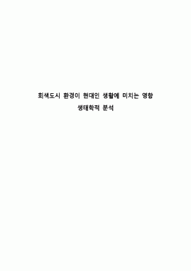 회색도시 환경이 현대인 생활에 미치는 영향 생태학적 분석-1페이지