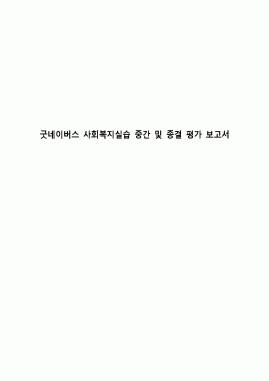 굿네이버스 사회복지실습 중간 및 종결 평가 보고서-1페이지
