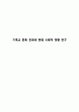 기독교 문화 전파와 현대 사회적 영향 연구-1페이지