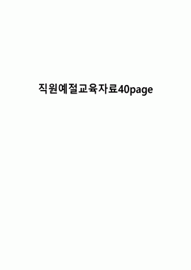 직원예절교육자료40page-1페이지