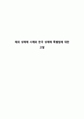 해외 성매매 사례와 한국 성매매 특별법에 대한 고찰-1페이지