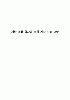 서양 조경 역사와 조경 기사 자료 요약-1페이지