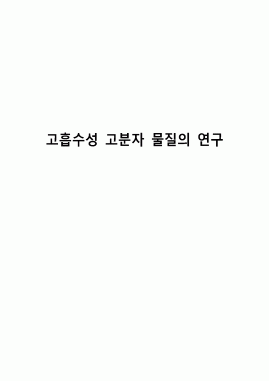 고흡수성 고분자 물질의 연구-1페이지