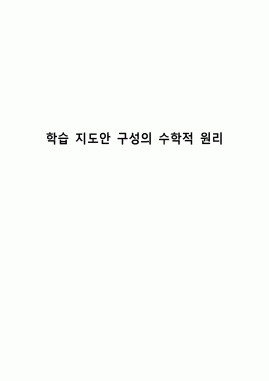 학습 지도안 구성의 수학적 원리-1페이지