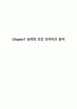 Chapter7 승리의 조건 모자이크 분석-1페이지