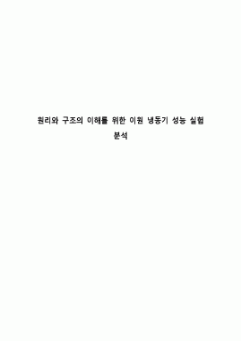 원리와 구조의 이해를 위한 이원 냉동기 성능 실험 분석-1페이지