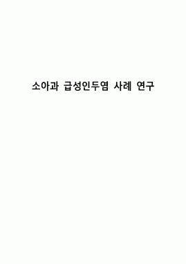 소아과 급성인두염 사례 연구-1페이지