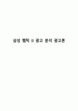 삼성 햅틱 II 광고 분석 광고론-1페이지