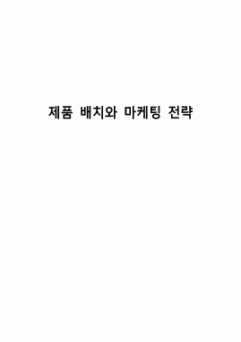 제품 배치와 마케팅 전략-1페이지