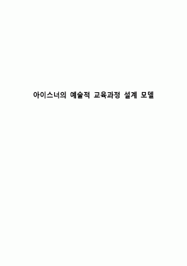 아이스너의 예술적 교육과정 설계 모델-1페이지