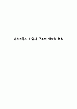패스트푸드 산업의 구조와 영향력 분석-1페이지