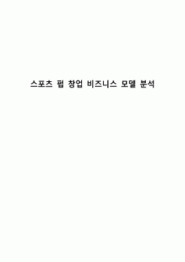 스포츠 펍 창업 비즈니스 모델 분석-1페이지