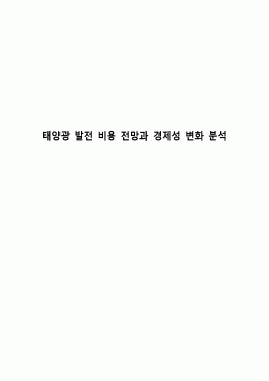 태양광 발전 비용 전망과 경제성 변화 분석-1페이지