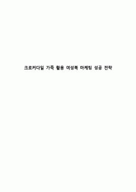 크로커다일 가죽 활용 여성복 마케팅 성공 전략-1페이지