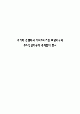 주거학 관점에서 최저주거기준 미달가구와 주거빈곤가구의 주거문제 분석-1페이지