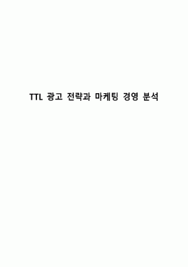 TTL 광고 전략과 마케팅 경영 분석-1페이지