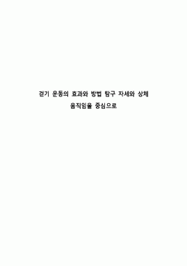 걷기 운동의 효과와 방법 탐구 자세와 상체 움직임을 중심으로-1페이지