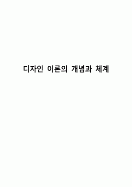 디자인 이론의 개념과 체계-1페이지