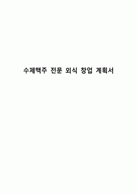 수제맥주 전문 외식 창업 계획서-1페이지