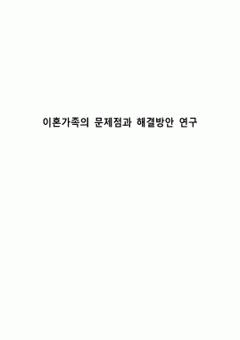 이혼가족의 문제점과 해결방안 연구-1페이지