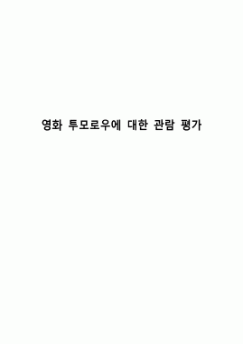 영화 투모로우에 대한 관람 평가-1페이지