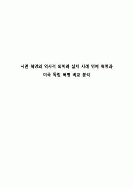 시민 혁명의 역사적 의미와 실제 사례 명예 혁명과 미국 독립 혁명 비교 분석-1페이지