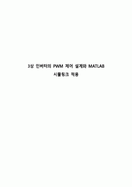 3상 인버터의 PWM 제어 설계와 MATLAB 시뮬링크 적용-1페이지
