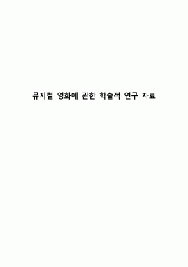 뮤지컬 영화에 관한 학술적 연구 자료-1페이지