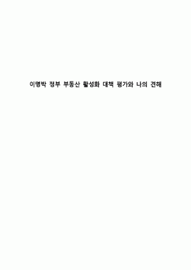 이명박 정부 부동산 활성화 대책 평가와 나의 견해-1페이지