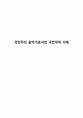 국민주의 음악가로서의 국민악파 이해-1페이지