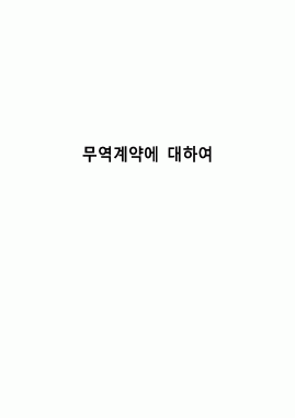 무역계약에 대하여-1페이지