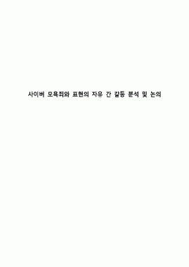 사이버 모욕죄와 표현의 자유 간 갈등 분석 및 논의-1페이지