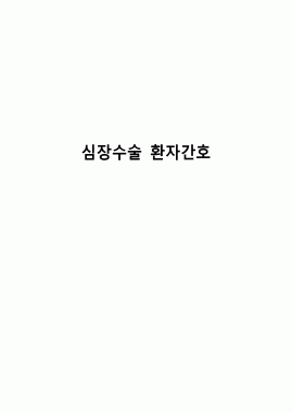 심장수술 환자간호-1페이지