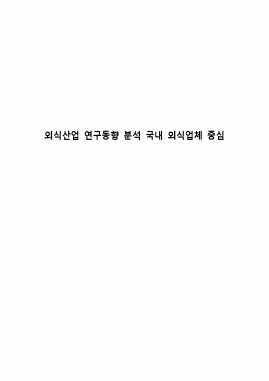 외식산업 연구동향 분석 국내 외식업체 중심-1페이지