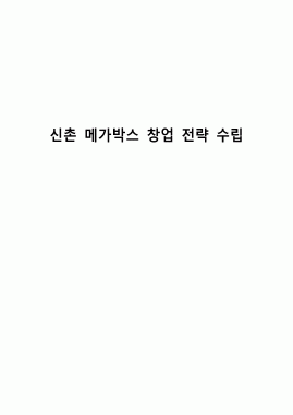 신촌 메가박스 창업 전략 수립-1페이지