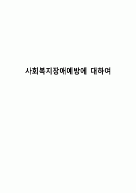 사회복지장애예방에 대하여-1페이지