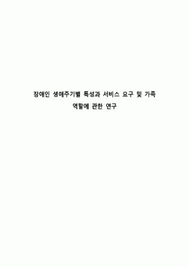 장애인 생애주기별 특성과 서비스 요구 및 가족 역할에 관한 연구-1페이지