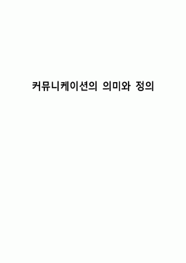 커뮤니케이션의 의미와 정의-1페이지
