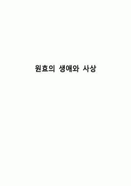 원효의 생애와 사상-1페이지
