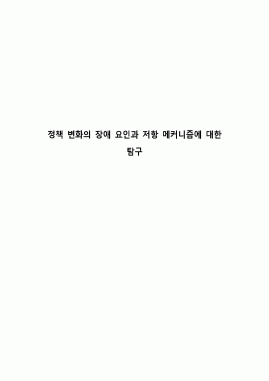정책 변화의 장애 요인과 저항 메커니즘에 대한 탐구-1페이지