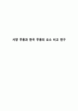 서양 무용과 한국 무용의 요소 비교 연구-1페이지
